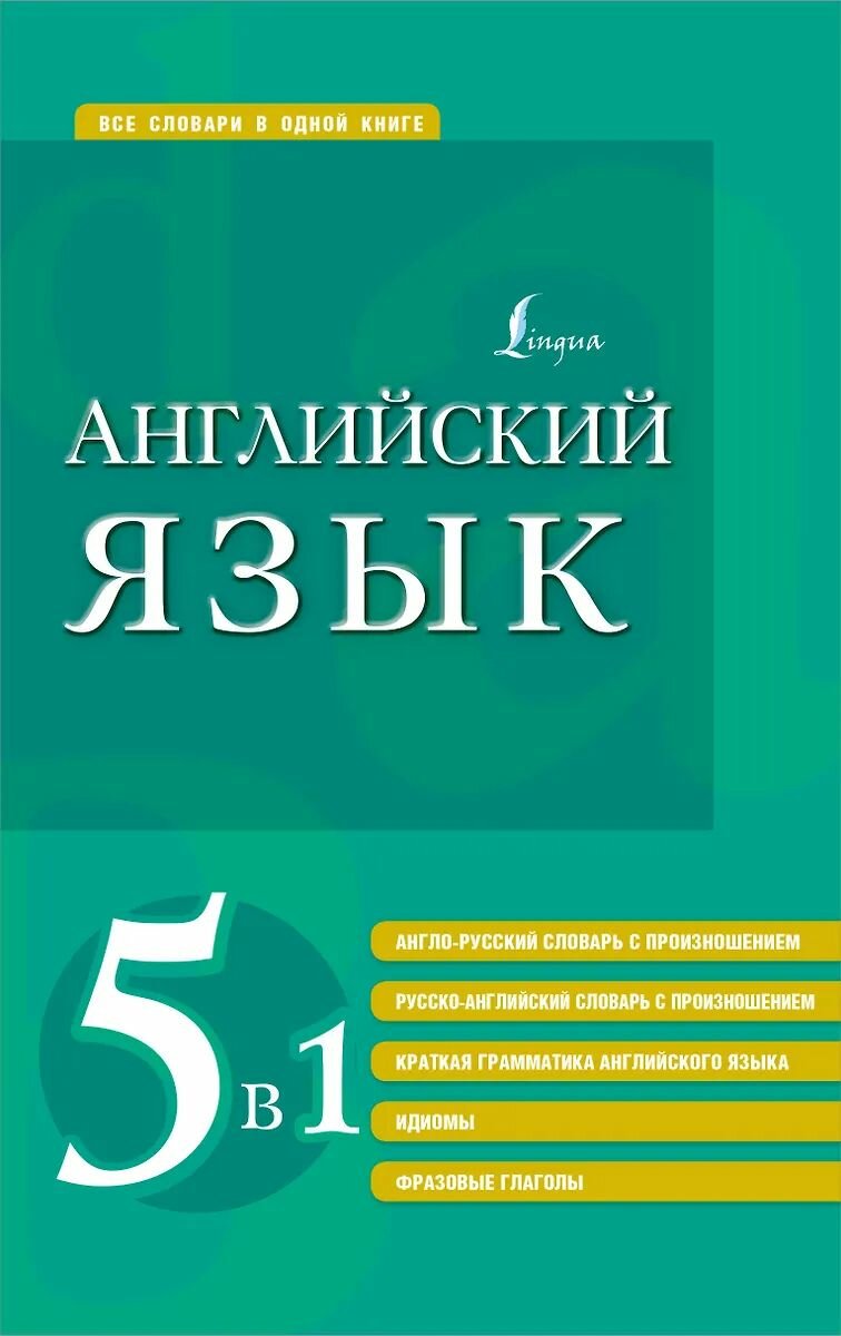 Учебное пособие АСТ "Английский язык. 5 в 1: англо-русский и русско-английский словари с произношением, краткая грамматика английского языка, идиомы, фразовые глаголы"
