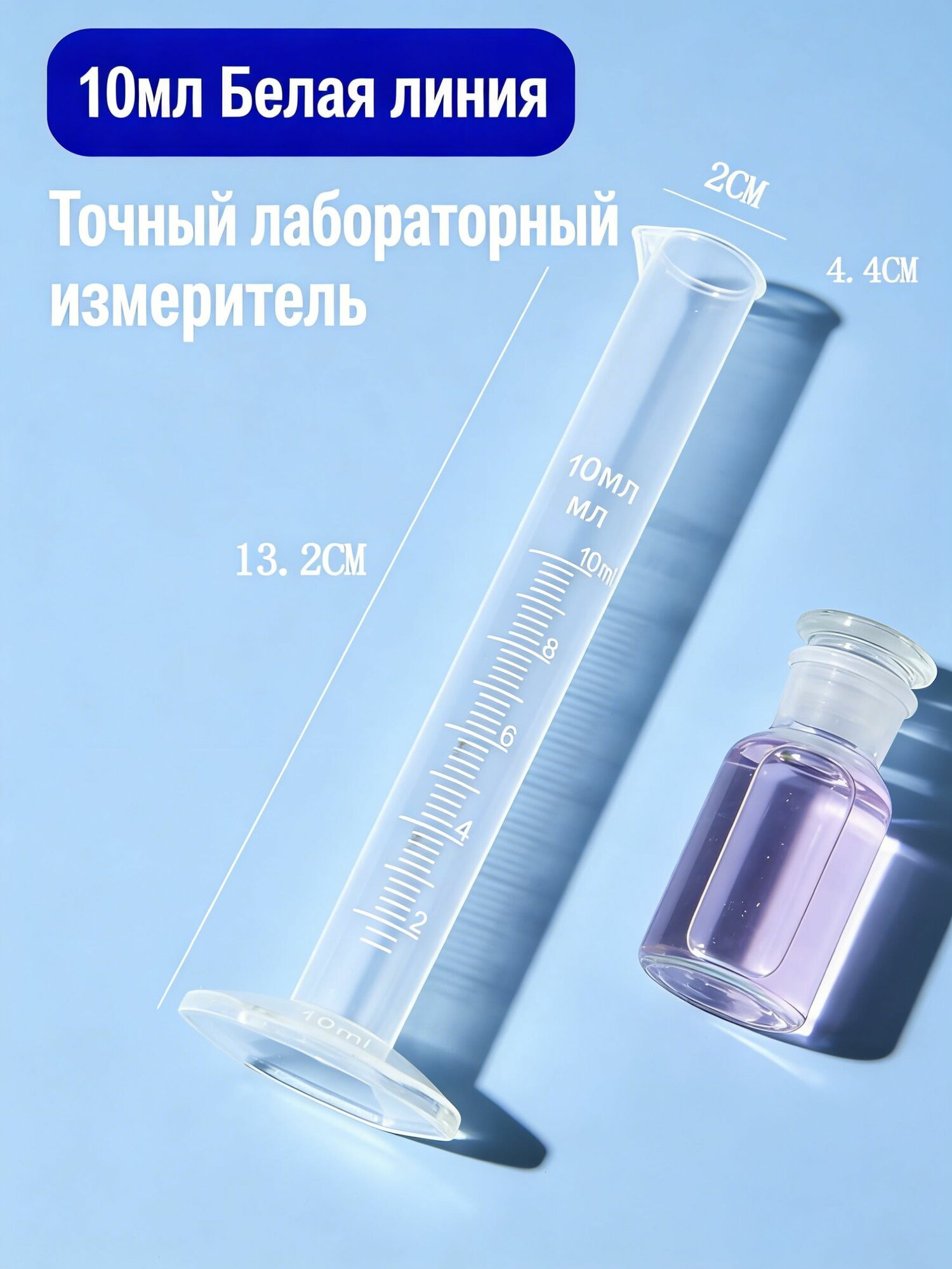 Емкость мерная, 10 мл, 1 шт