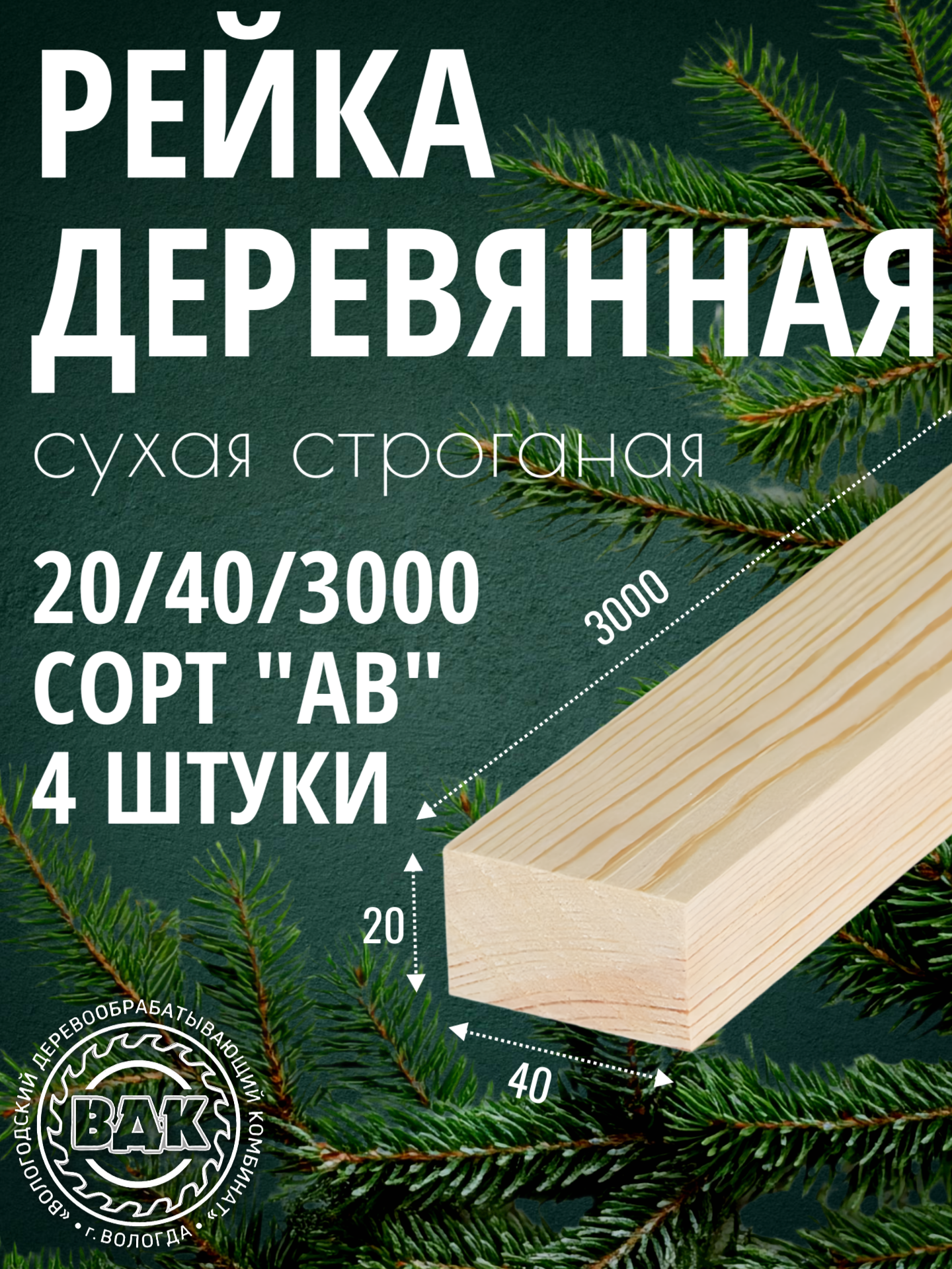 Рейка деревянная 20x40x3000 мм, сухая строганая, сосна/ель, 4 шт.