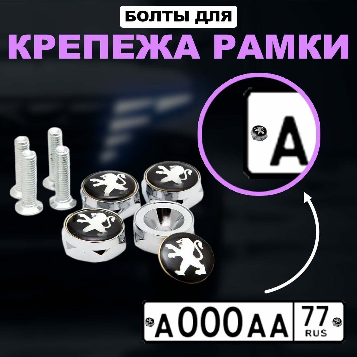 Болты крепления номерного знака с логотипом PEUGEOT, комплект 4 шт — декоративные винты и гайки с наклейками 3M