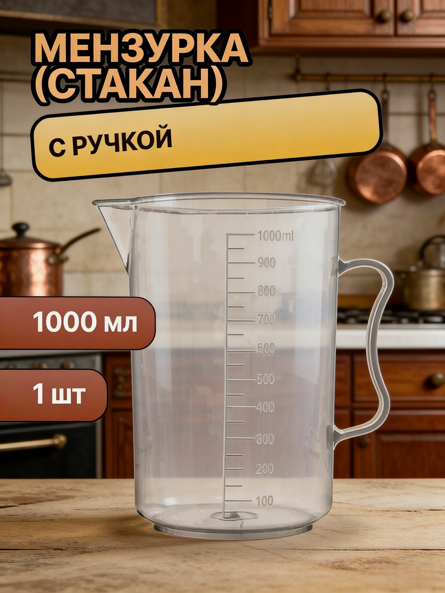 Емкость мерная, 1000 мл, 1 шт