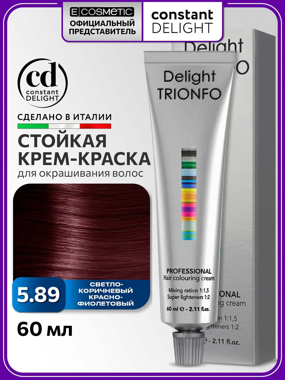 Краска для окрашивания волос CONSTANT DELIGHT Trionfo 5-89 светло-коричневый красно-фиолетовый 60 мл