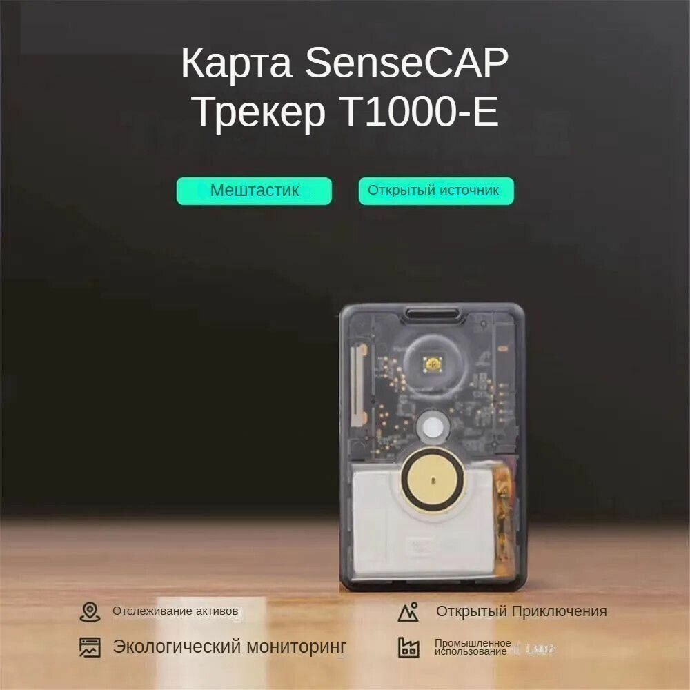 Датчик движения Sensecap T1000-E LoRa Meshtastic