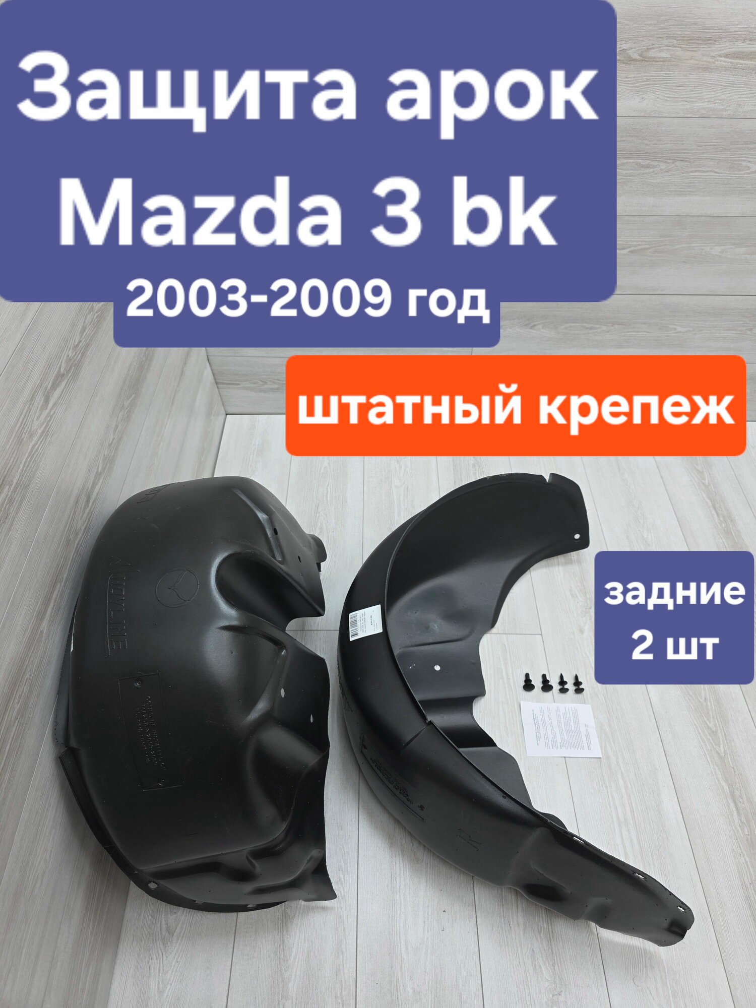 Подкрылки (Защита арок) для Mazda 3 Bk задние 2003-2009 (Локеры Мазда 3 БК)