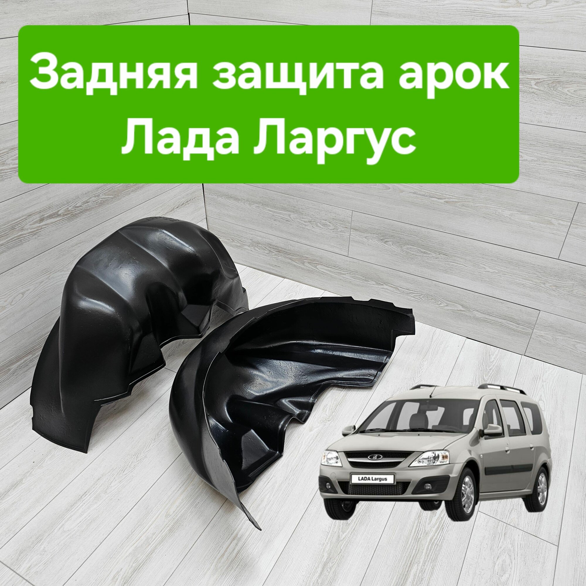 Защита арок (подкрылки) Lada Largus задние (Локеры Лада Ларгус)