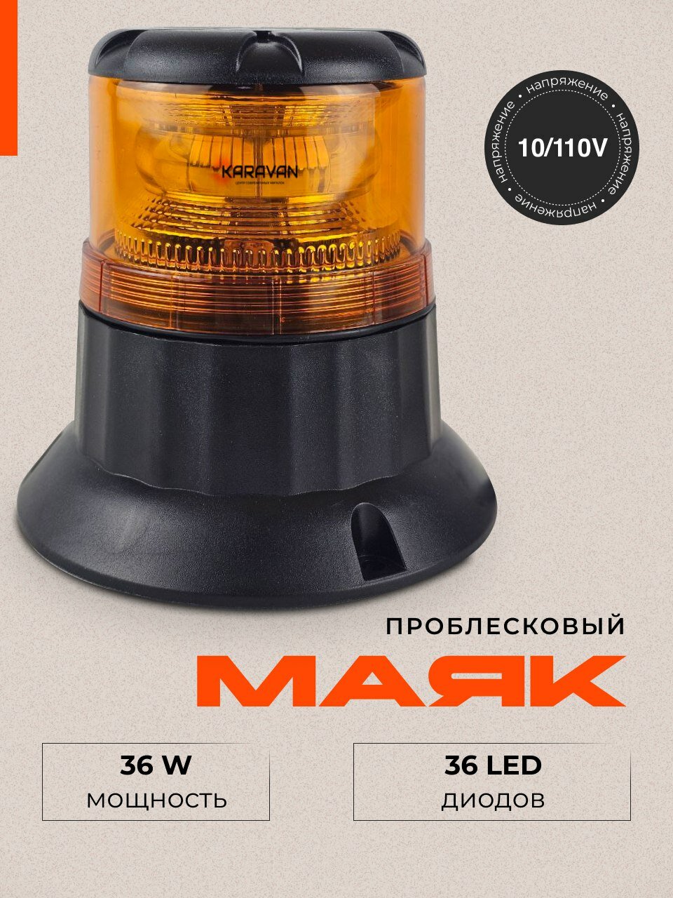 Оранжевый маячок на магните 36 Ватт 36 LED однорежимный 10-110 V
