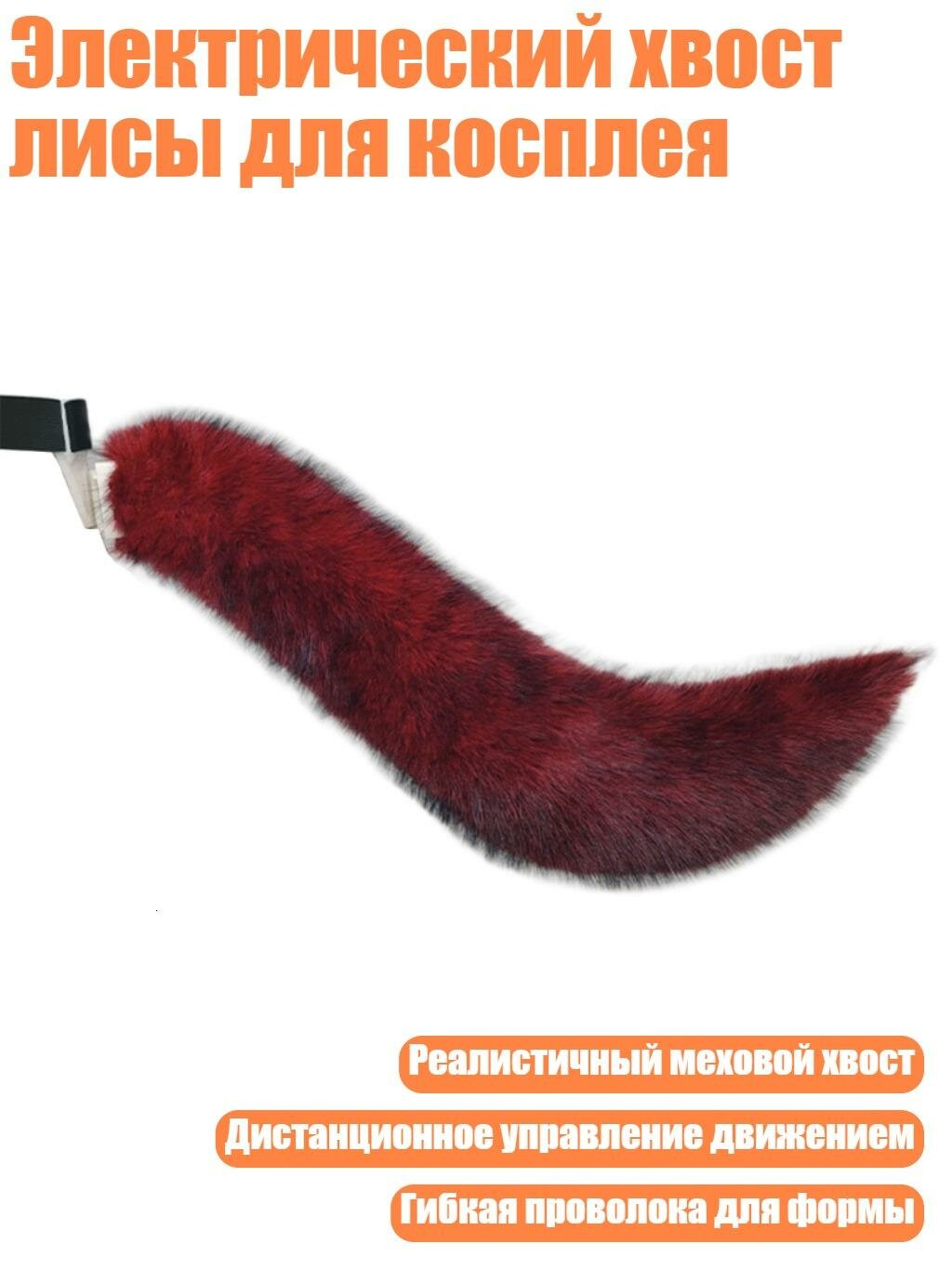 Электрический хвост лисы для косплея, Red tail only