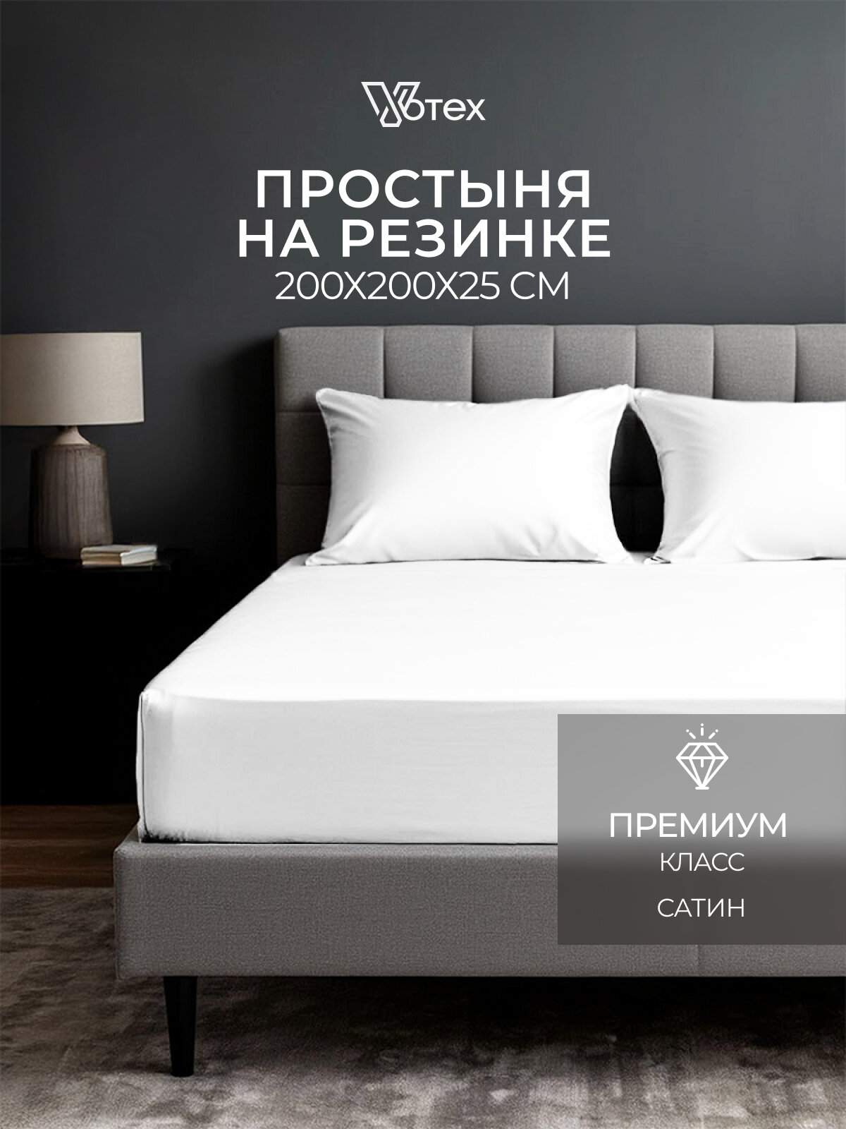 Простыня на резинке 200х200х20 см, Votex, сатин, белый, хлопок 100%