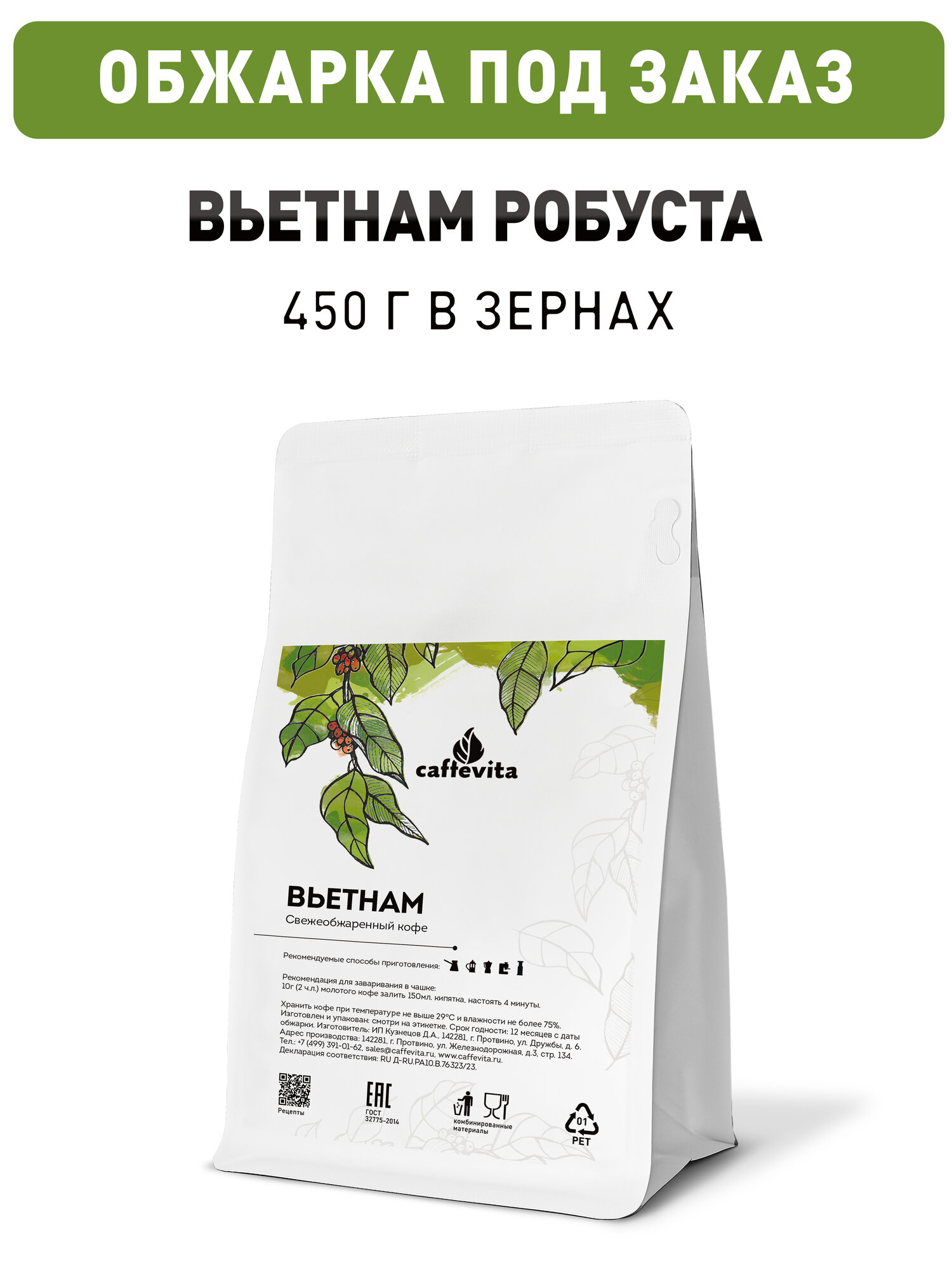 Кофе в зернах Вьетнам Робуста от Caffevita, 450г