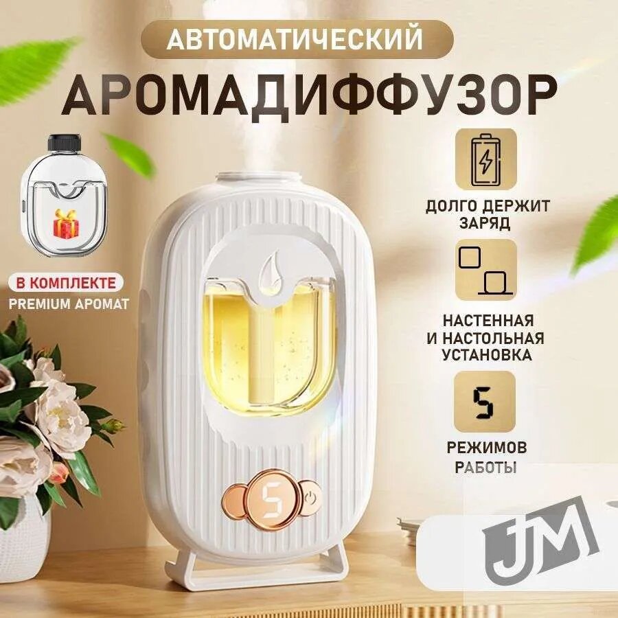 Автоматический ароматический диффузор для дома белый цвет, 5 режимов работы, в комплекте Premium ароматом
