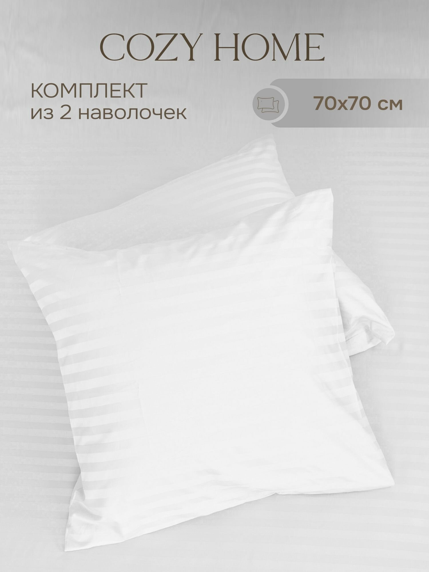 Комплект наволочек страйп-сатин 70x70 (2 шт.) "Cozy Home" рис. 40157 - 1 Белый