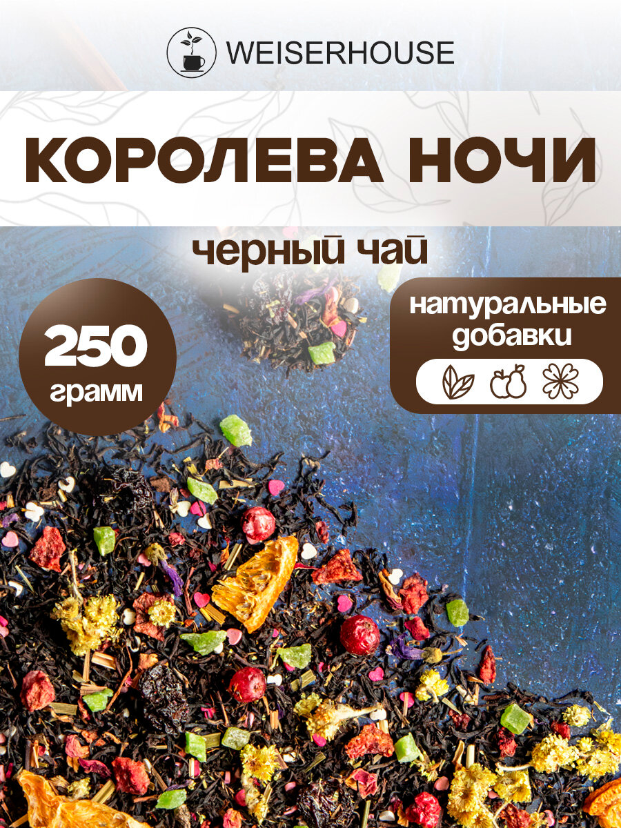 Черный чай "Королева ночи" WEISERHOUSE с вишней, брусникой и дольками апельсина, 250 г