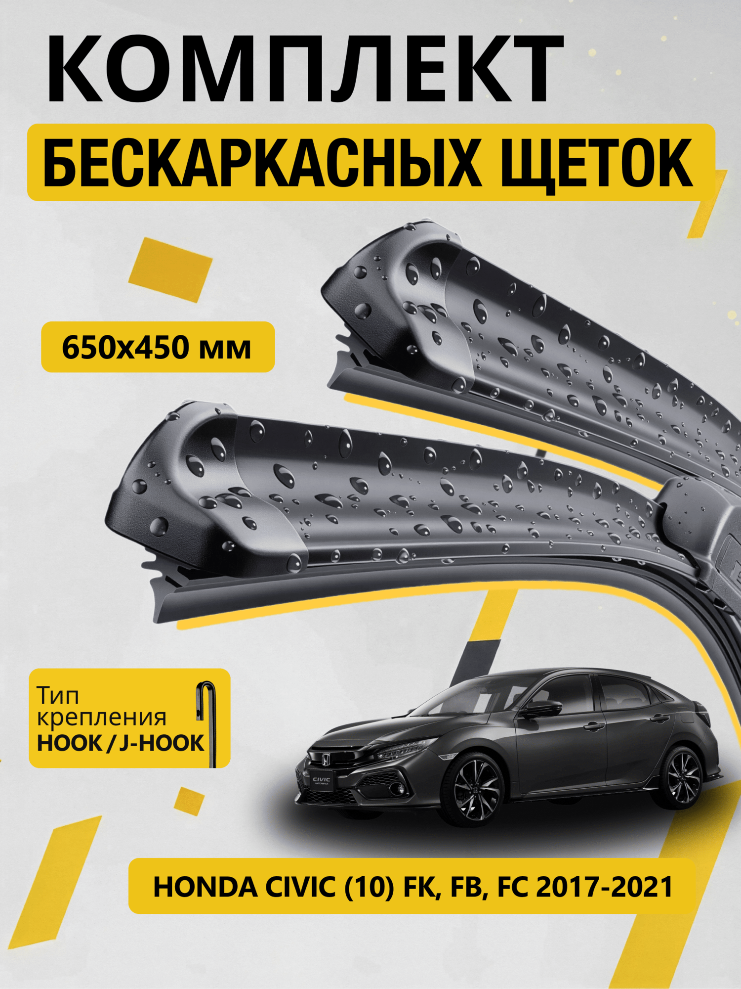 Дворники бескаркасные для Honda Civic (10) FK, FB, FC / 2016-2021 / Комплект щеток стеклоочистителя 650 450 мм
