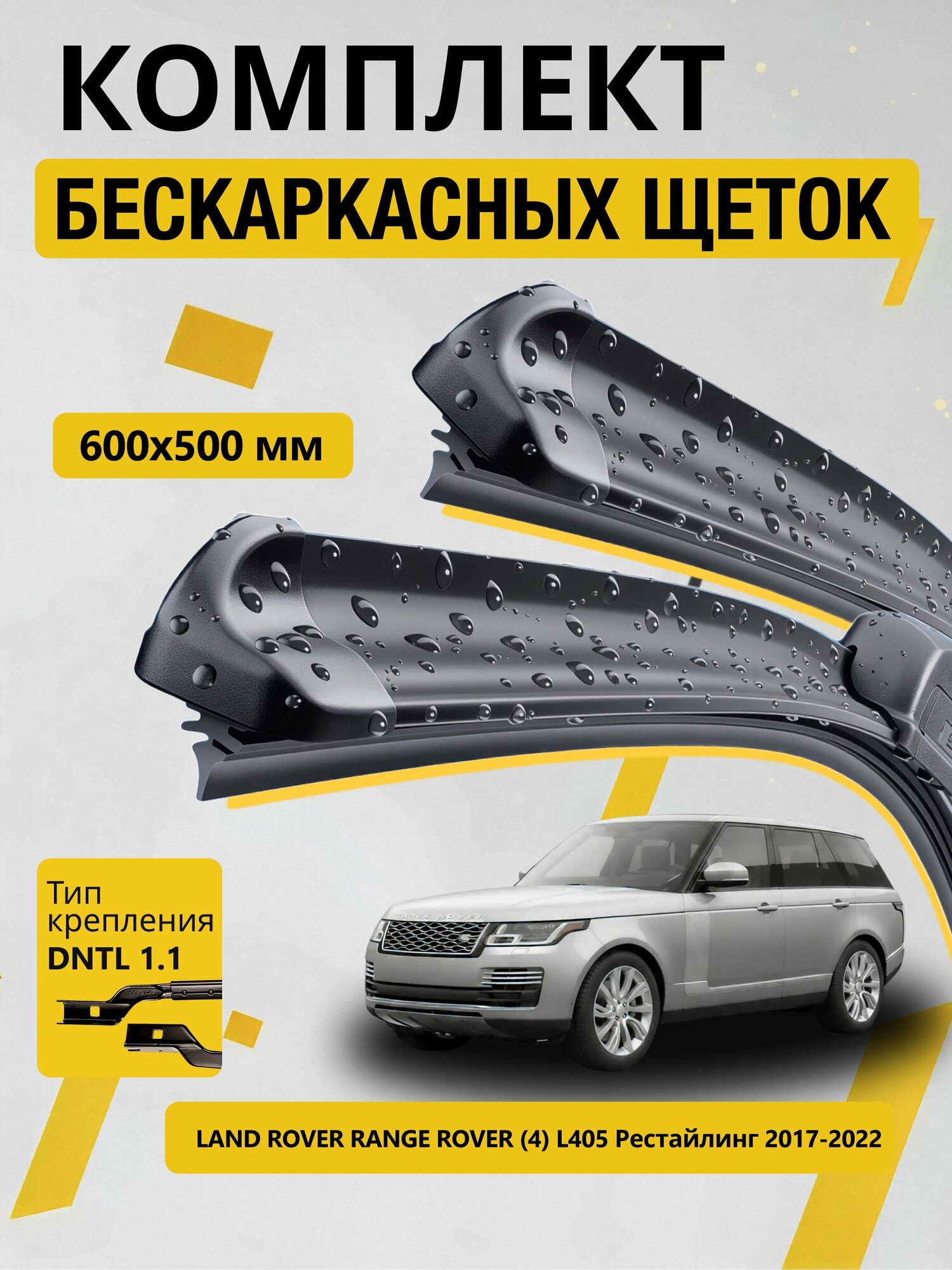 Комплект бескаркасных щеток SUFIX для Land Rover Range Rover (2017-2022), 600 и 500 мм