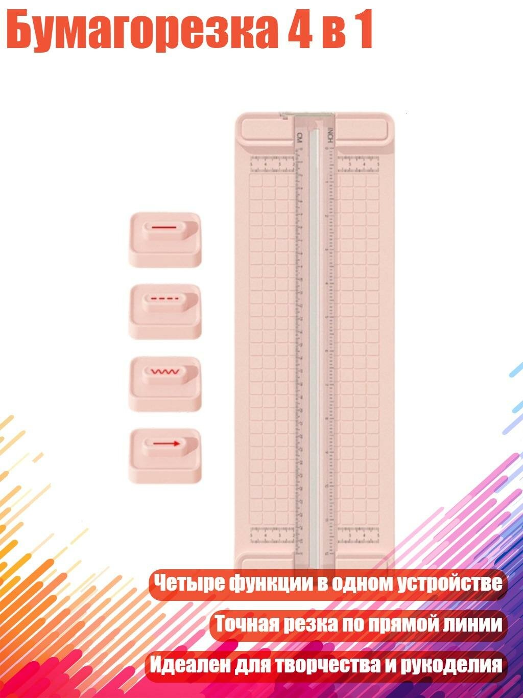 Бумагорезка 4 в 1, Розовый