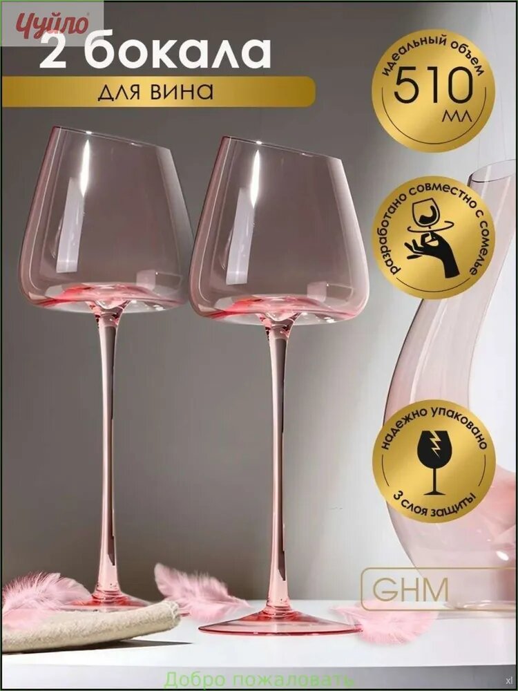 Розовые бокалы для вина 511 мл, 2 шт, высокие, стеклянные