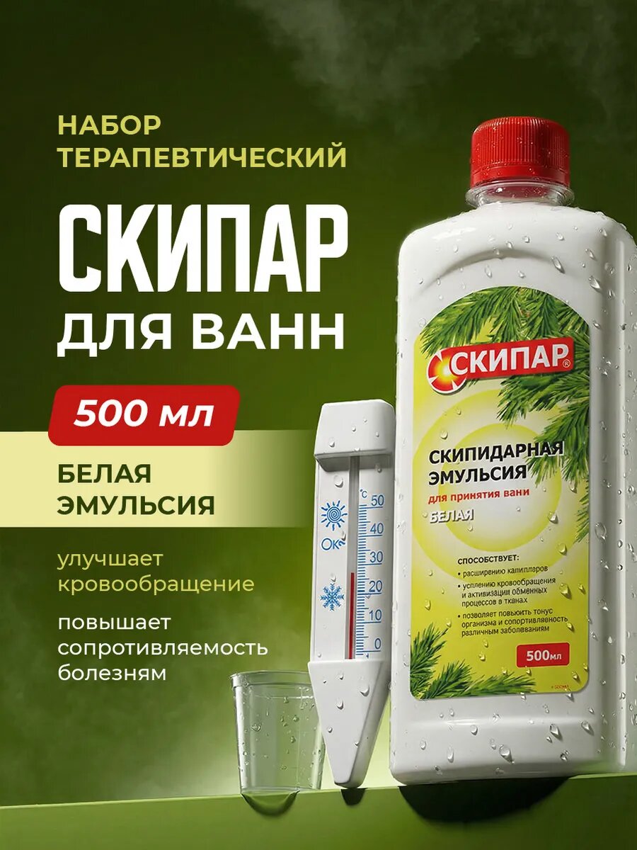 Скипидарная эмульсия для ванны скипар белая 500 мл