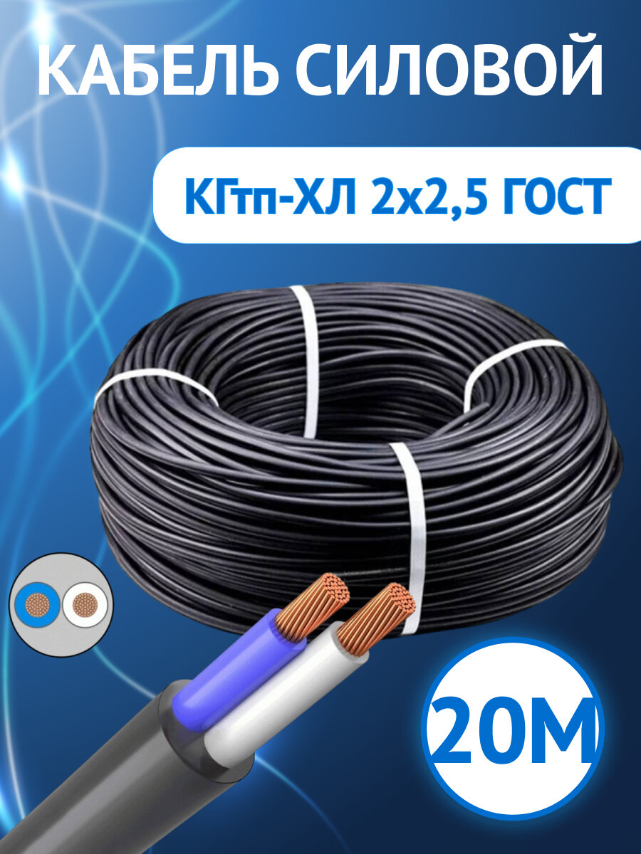 Кабель гибкий Кабель ГОСТ КГтп-ХЛ двухжильный 2х2,5 ГОСТ 20метров.