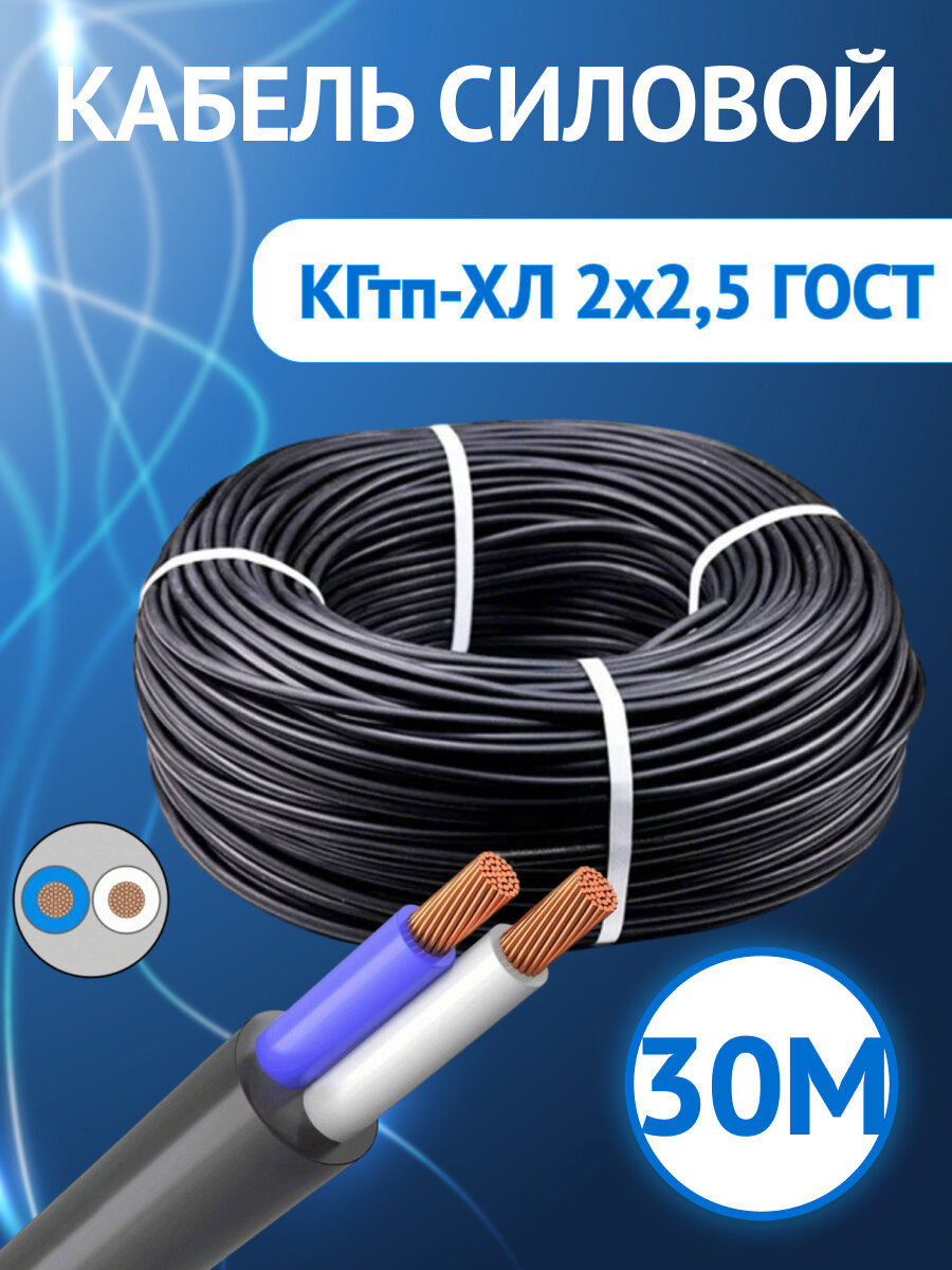 Кабель гибкий Кабель ГОСТ КГтп-ХЛ двухжильный 2х2,5 ГОСТ 30метров.