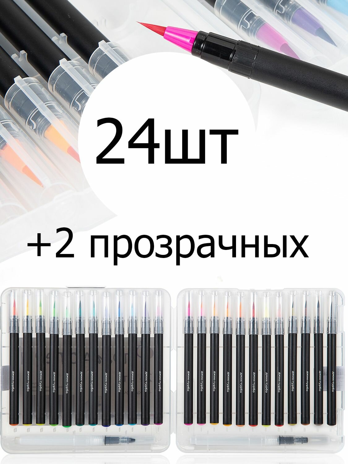 Джик-турбо/Акварельные фломастеры кисти набор 24 шт, плюс 2 прозрачных кисти в комплекте