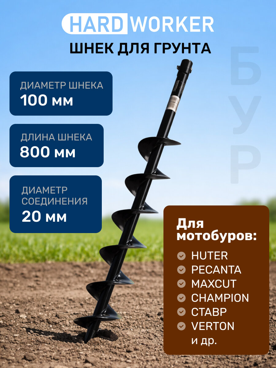 Шнек для мотобура HARD WORKER 100х800мм для грунта, бур для почвы