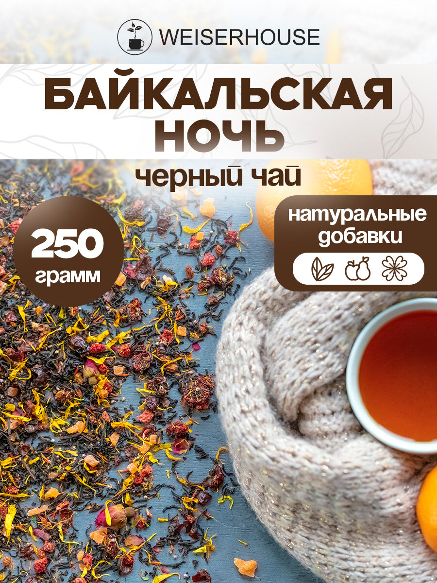 Черный чай "Байкальская ночь" WEISERHOUSE с вишней, облепихой и персиком, 250 г