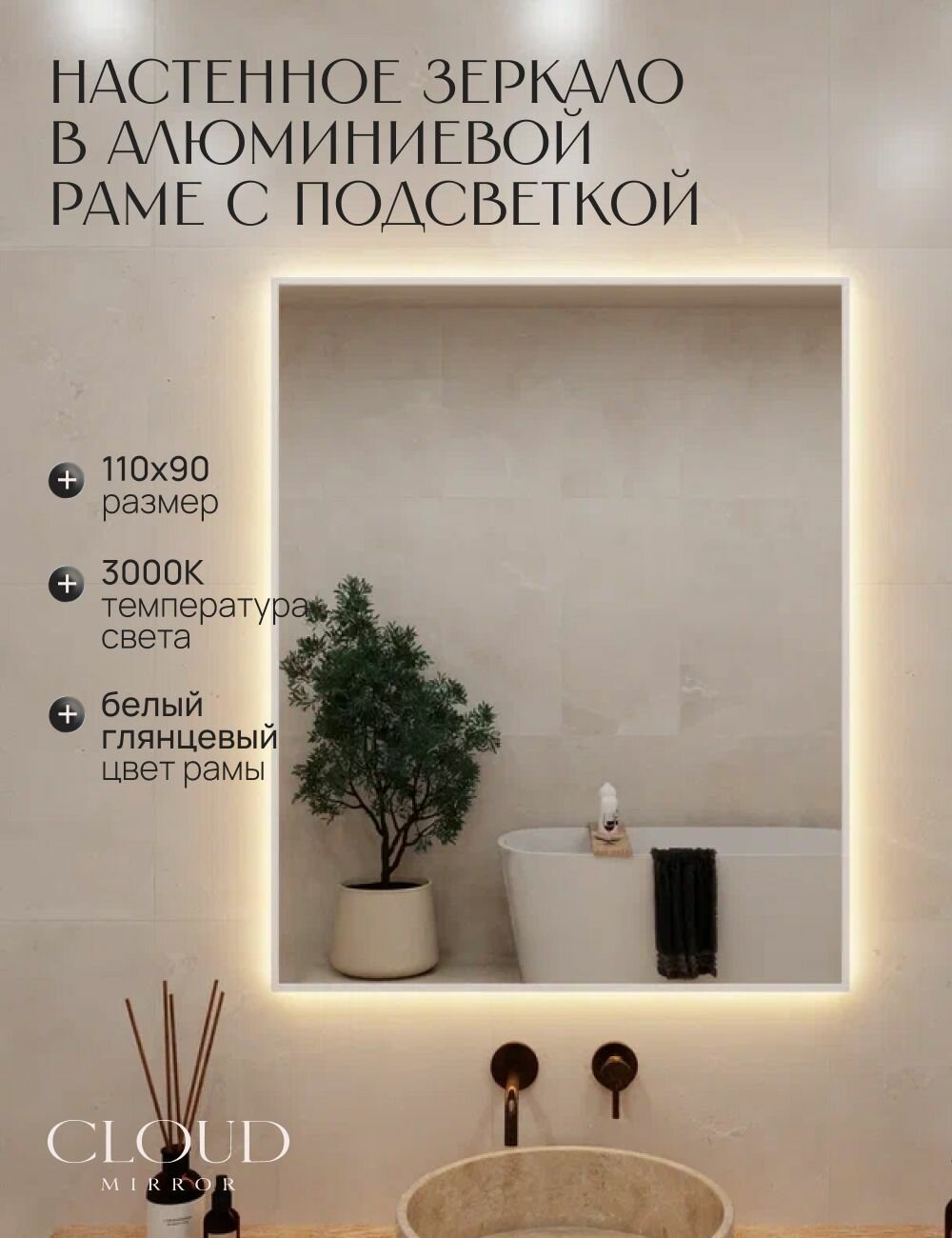 Зеркало 110х90 см. CLOUD MIRROR с подсветкой в ванную в алюминиевой раме настенное. Свет: Теплый белый 3000К, Белое