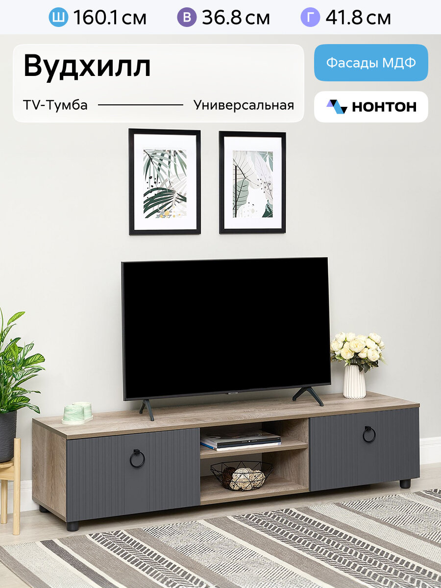 Тумба под телевизор Нонтон Вудхилл эндгрейн / графит 160x41.8x36.8 см