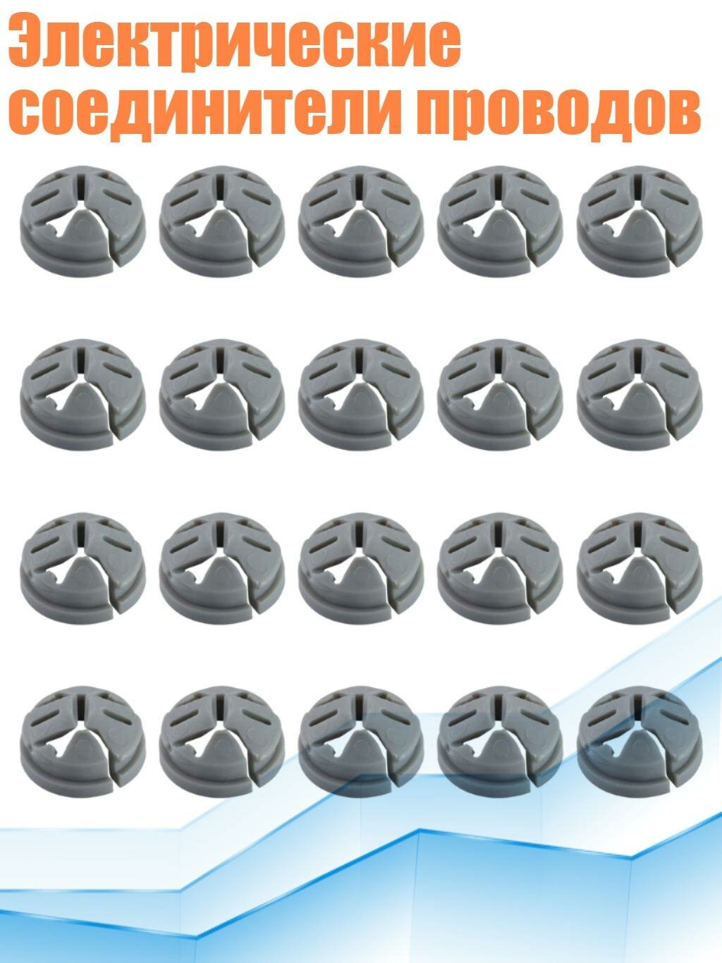 Электрические соединители проводов, Серый - 20 штук