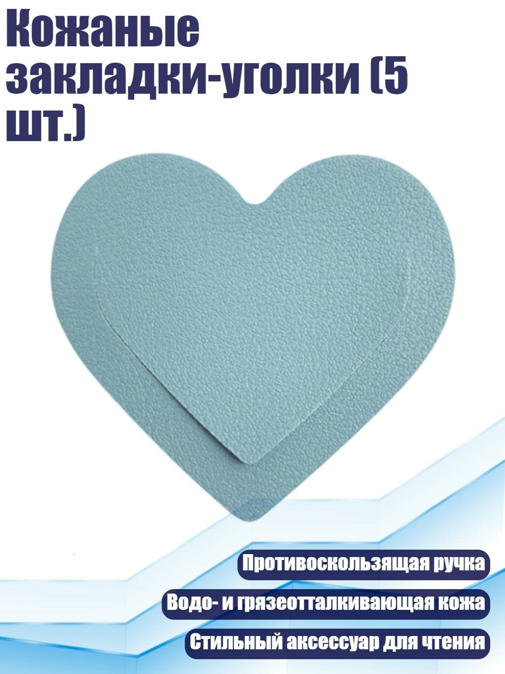 Кожаные закладки-уголки (5 шт.), Светло-голубой - Бесшовная форма сердца
