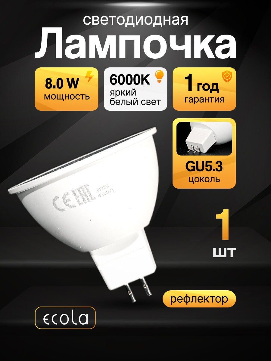 Лампочка светодиодная 8 Вт GU5.3 MR16 - Ecola (M2RD80ELC) 6000K холодный белый свет 51х50мм