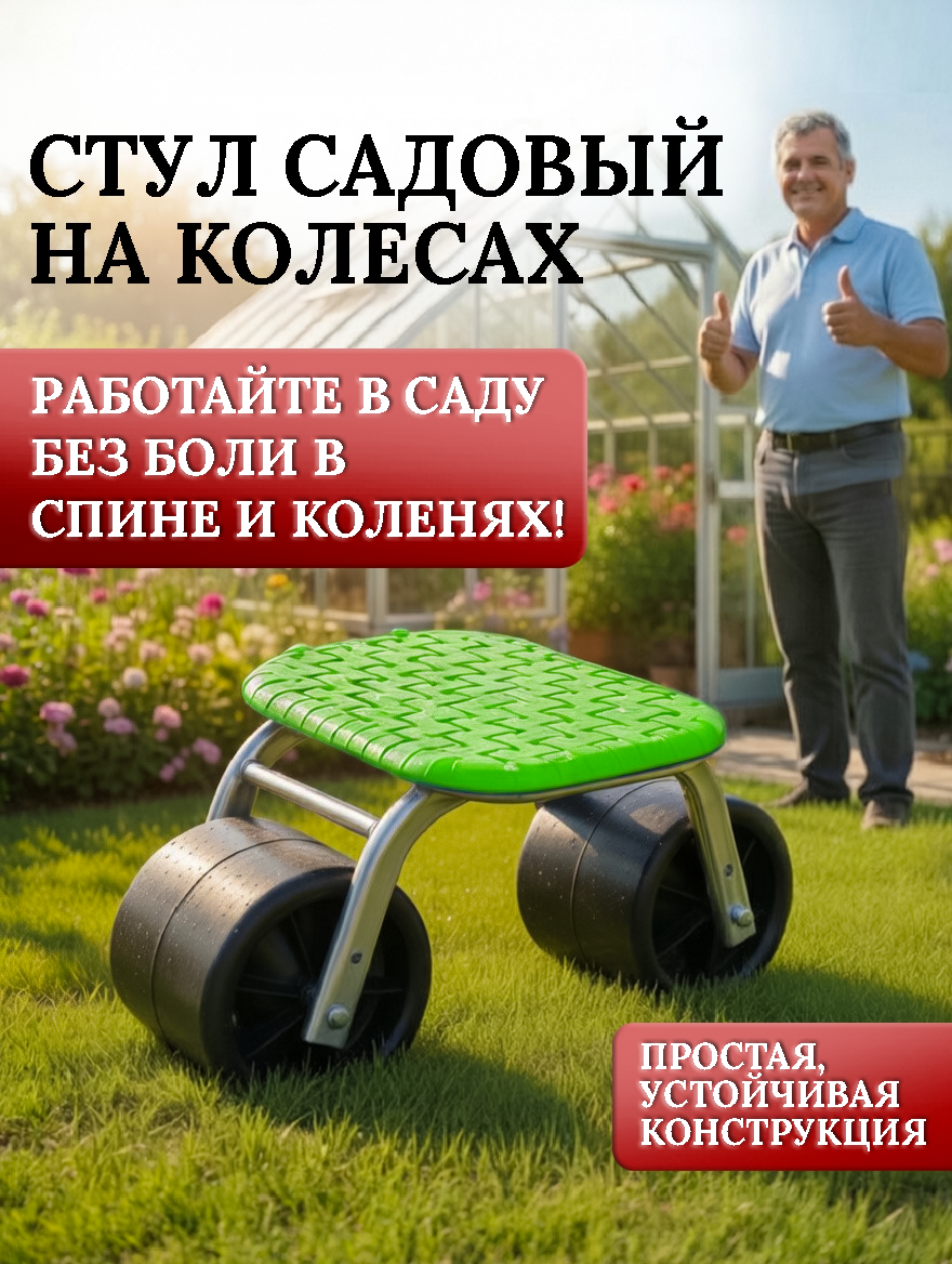 Стул садовый, на колесах, для прополки и работы в саду, зеленый