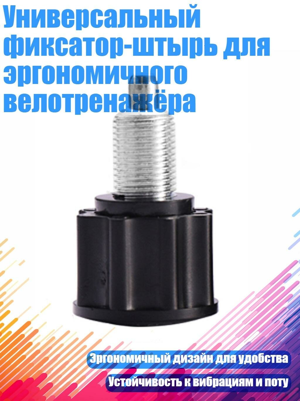 Универсальный фиксатор-штырь для эргономичного велотренажёра, Стиль C