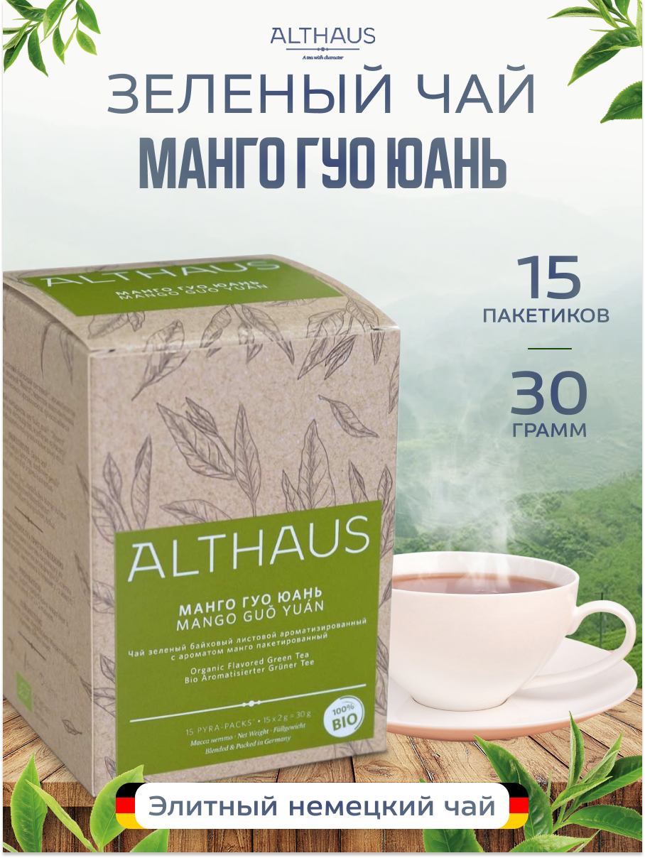 Чай зеленый Althaus в пакетиках Манго Гуо Юань