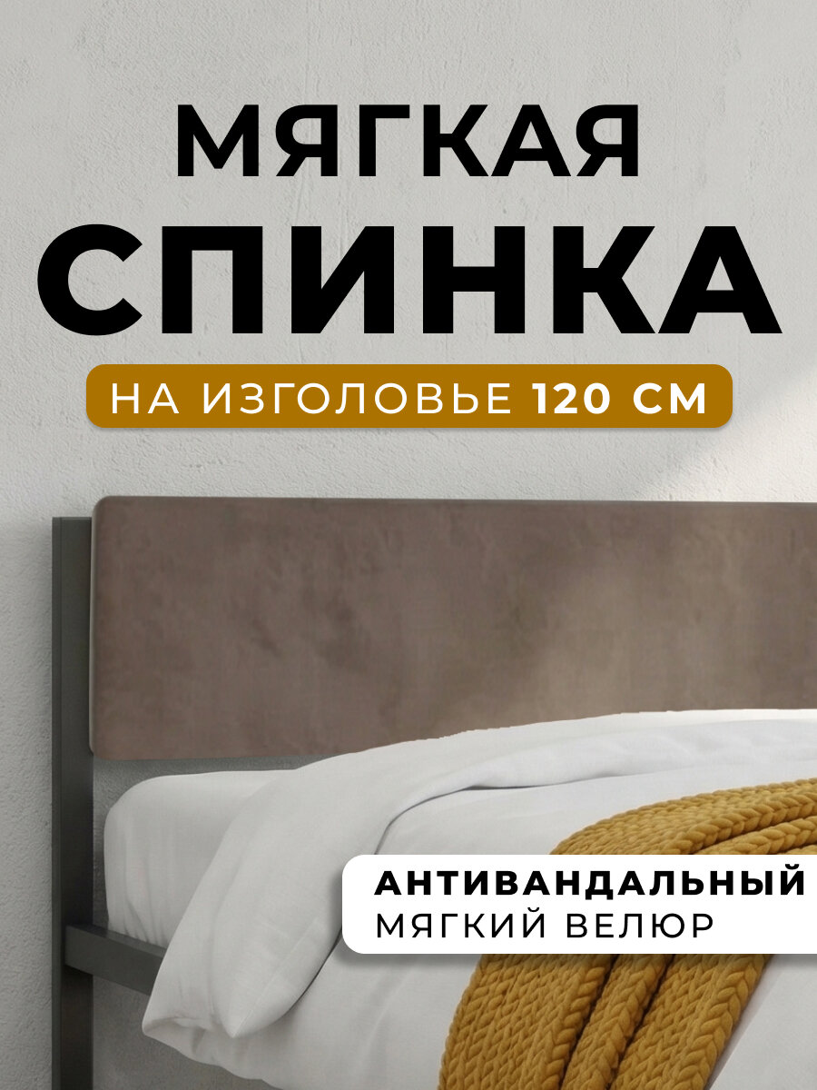 Мягкое изголовье коричневого цвета 120x200 для металлической кровати