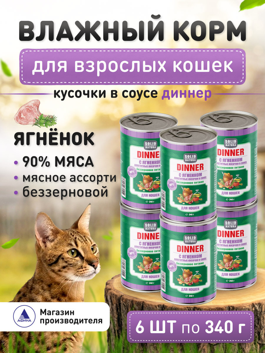 Влажный корм для кошек беззерновой Solid Natura Dinner с ягненком, упаковка 6 шт х 340 г