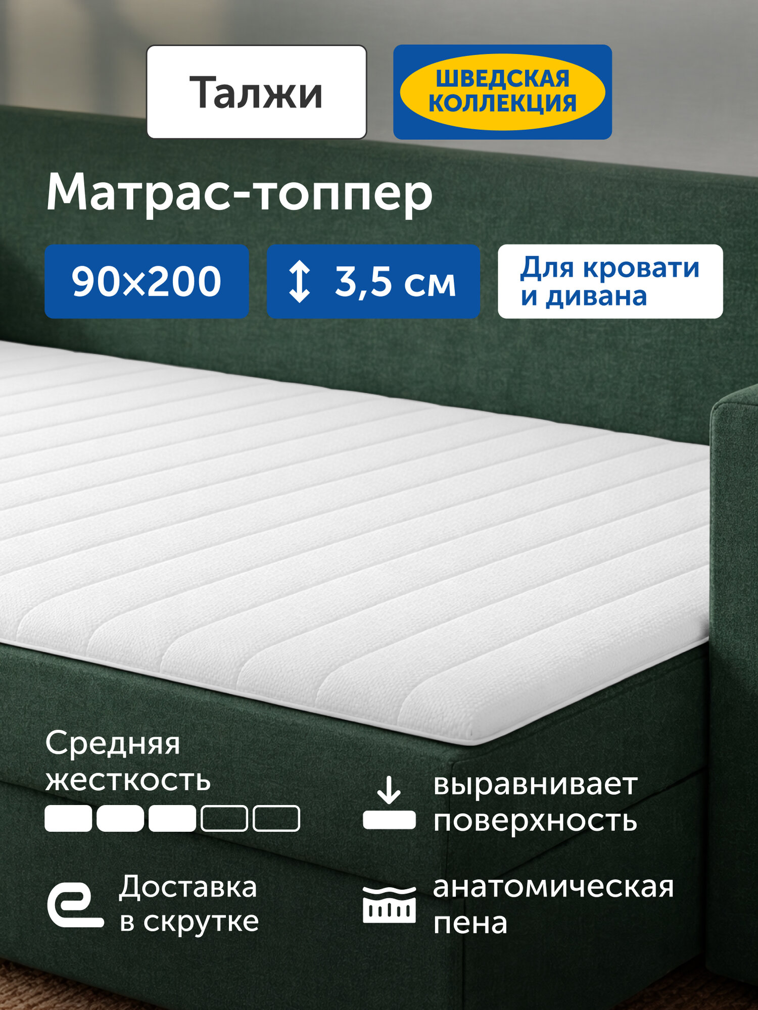 Матрас-топпер IKEA/Икеа, тонкий матрас на диван Талжи, 90х200 см
