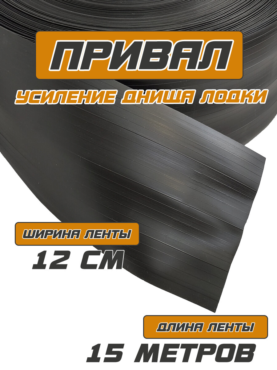 Лента / привал (усиление днища) (ширина 120мм) (15 метров)