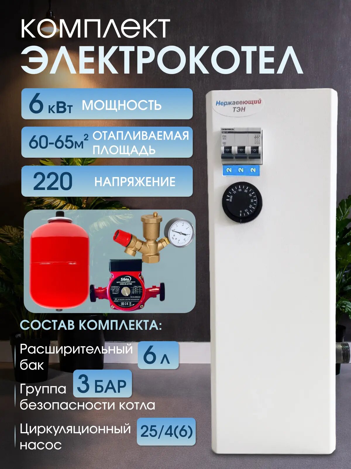 Электрокотел Белый Филин "ЭВПМ", 6 кВт, с ТЭН из нержавеющей стали с насосом, группой безопасности и баком