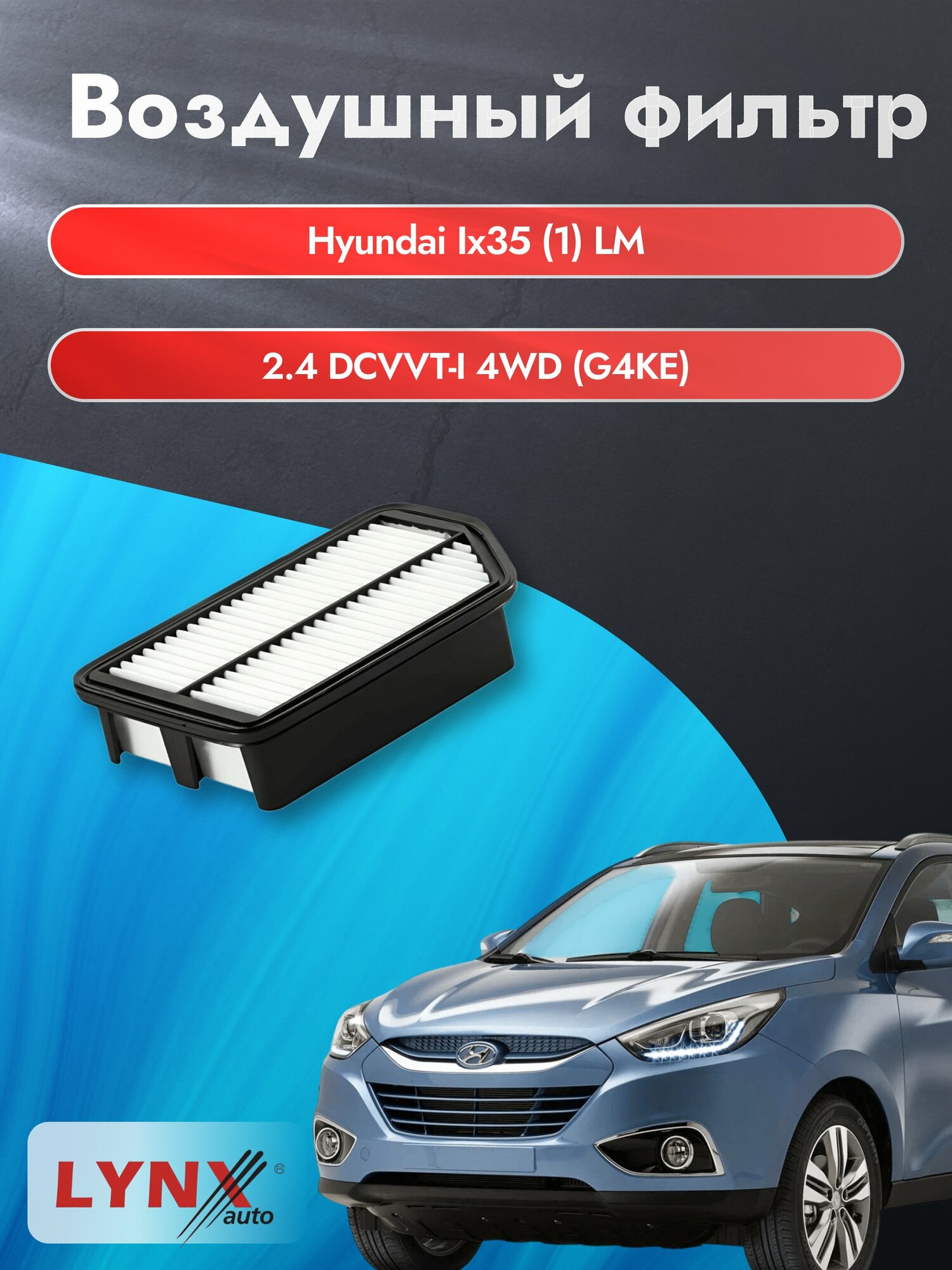 Воздушный фильтр на Hyundai ix35 (1) LM / 2009-2015г. / Двигатель 2.4 (G4KE) LA-1904, Хендай Ай Икс 35 / LYNXauto
