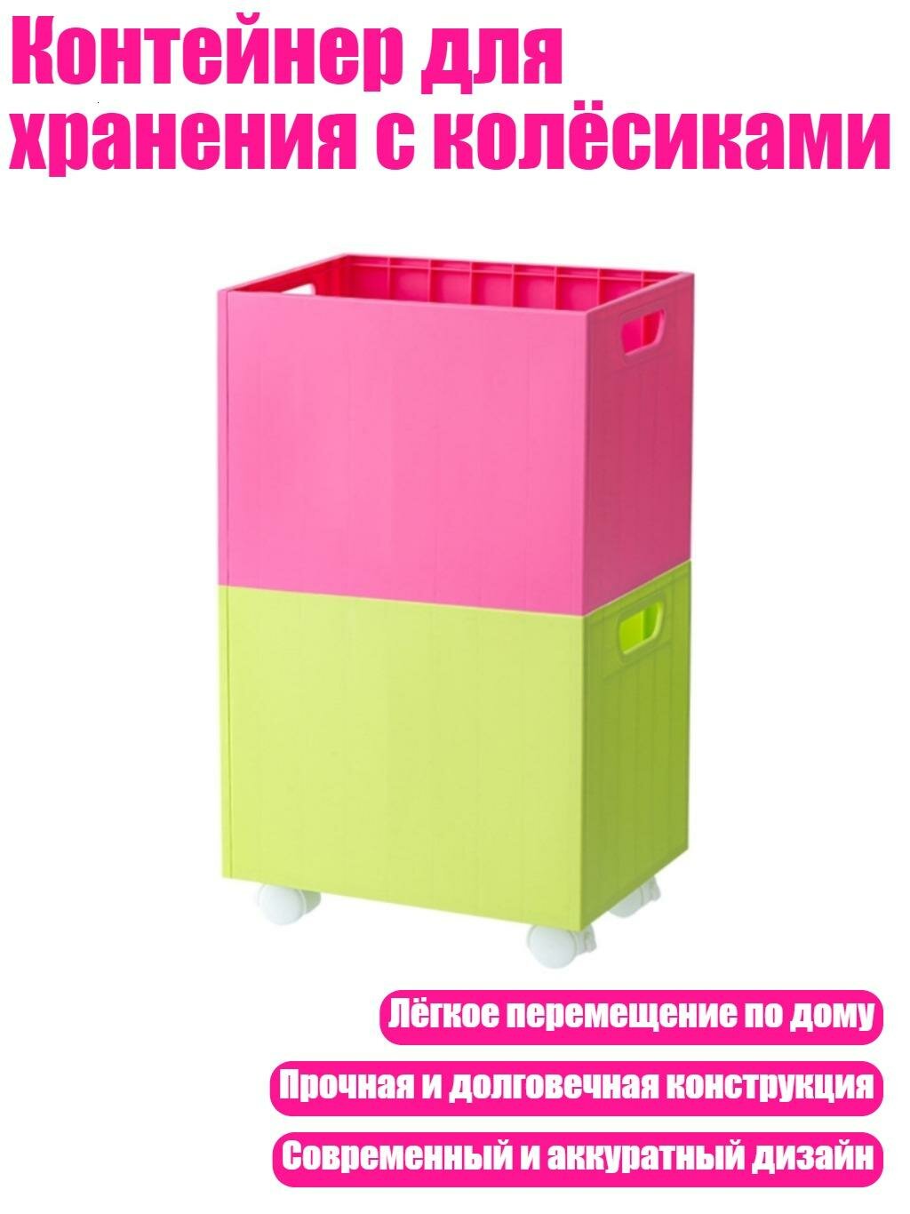 Контейнер для хранения с колёсиками, Розово-красный зеленый