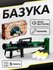 Большая базука
