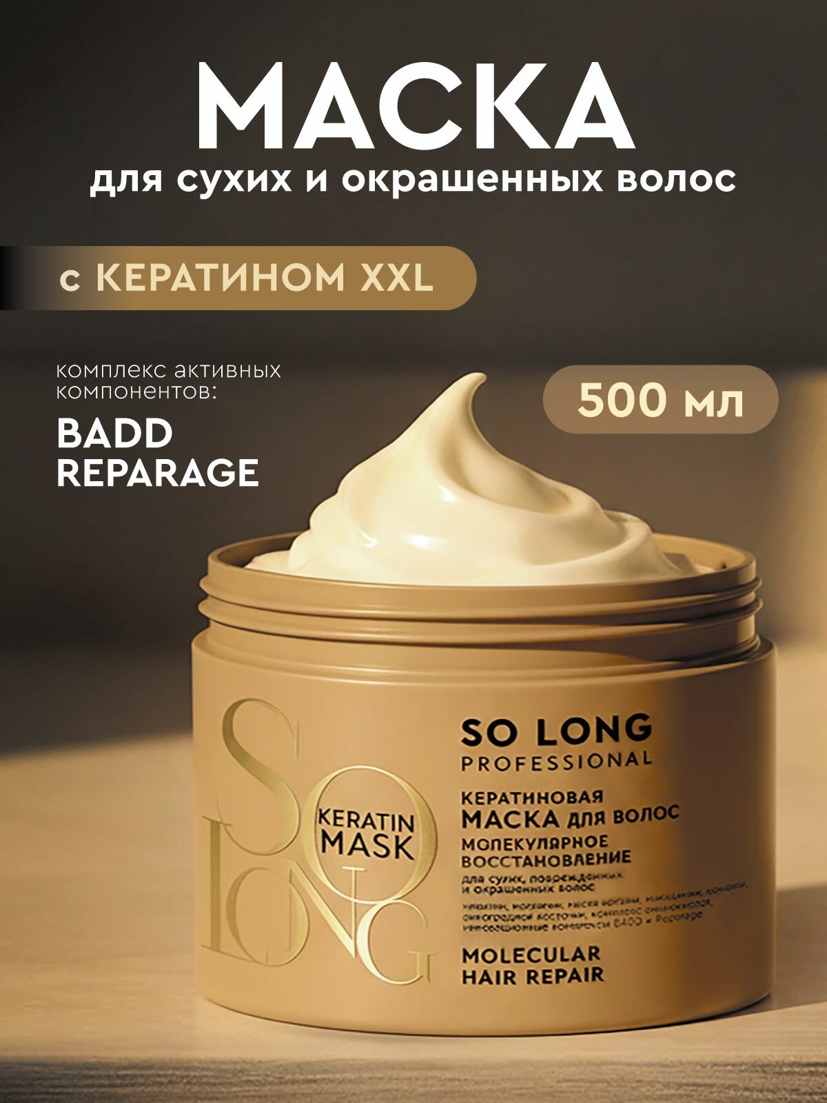 Маска для волос с кератином SO LONG восстанавливающая липидная BADD+ReparAge для сухих и поврежденных волос 500 мл