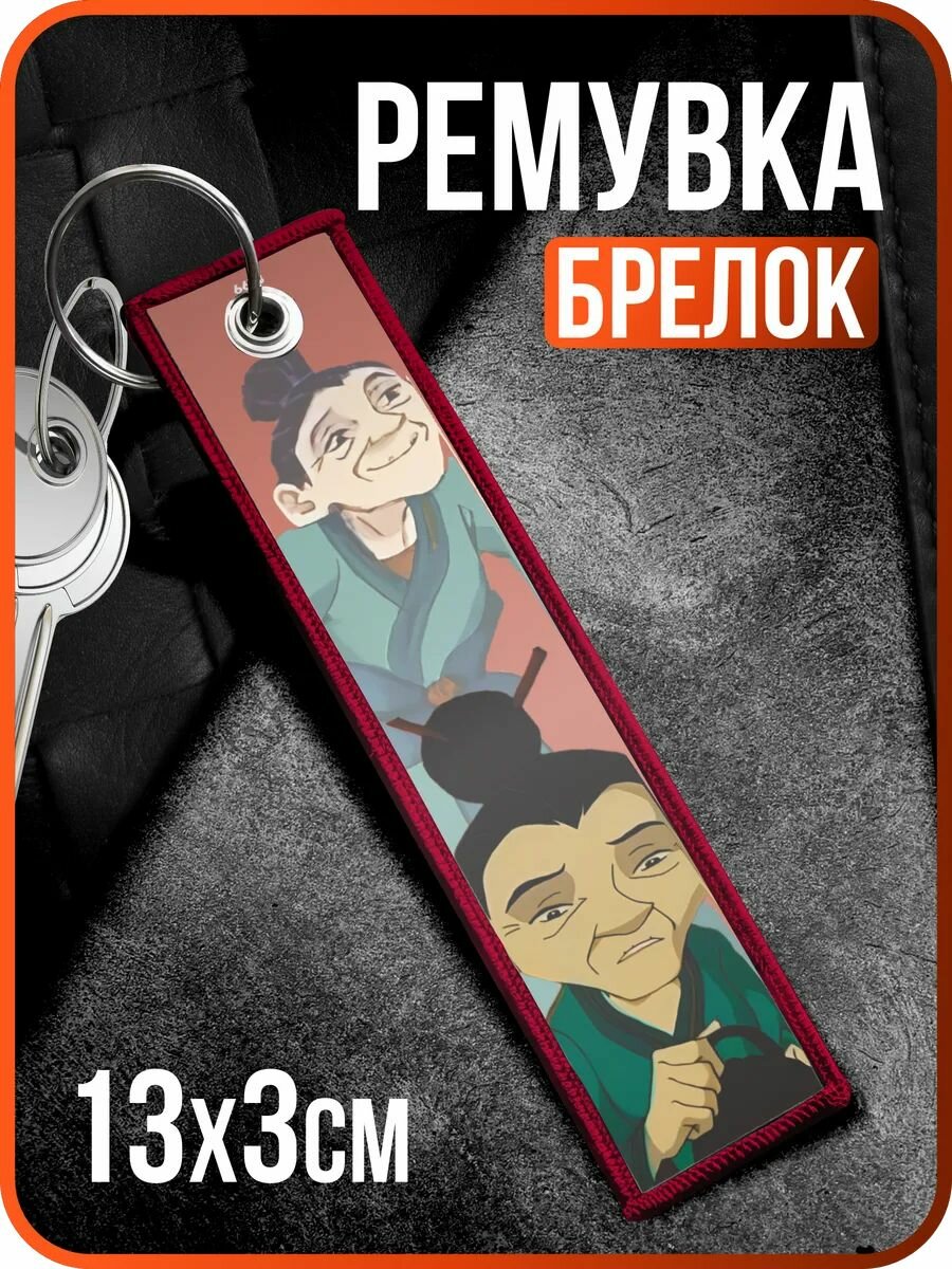 Брелок