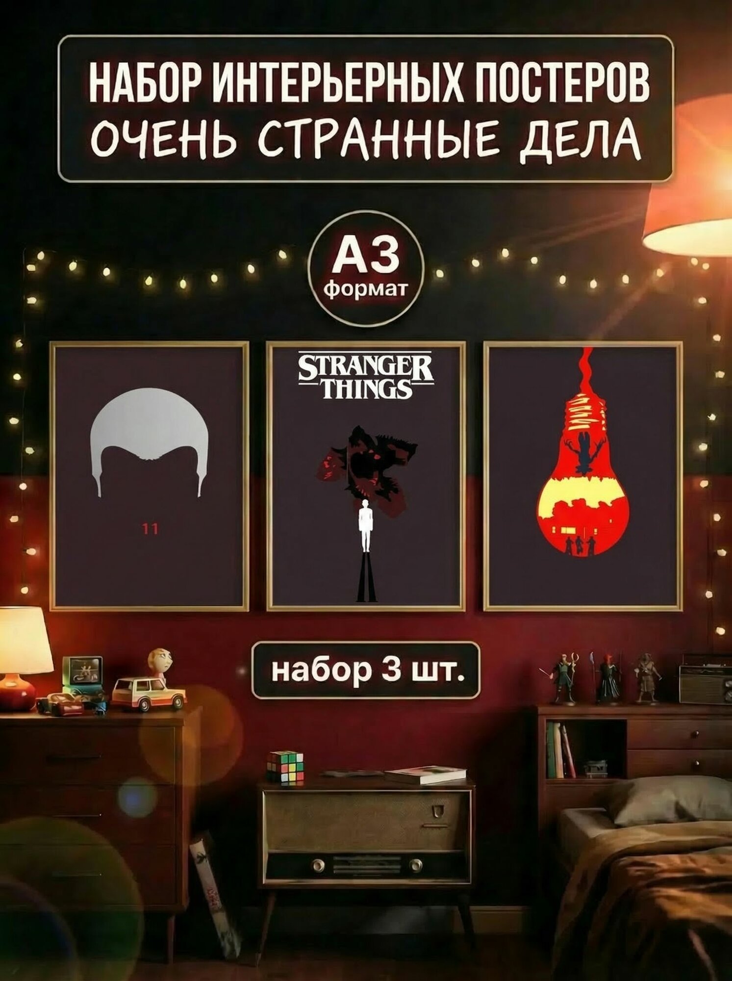 Постеры "Очень странные дела - "Странная коллекция", набор 3 шт, А3