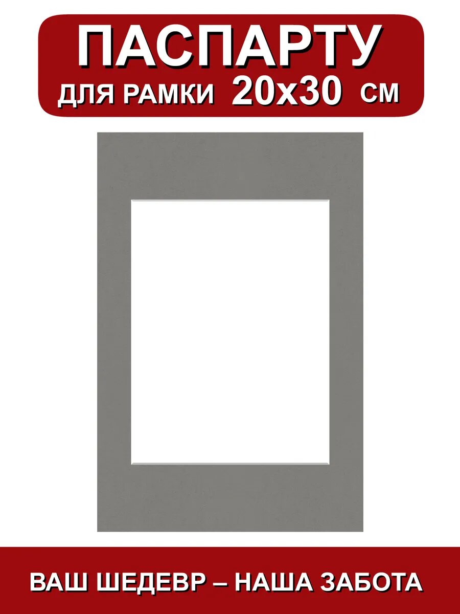 Паспарту для рамки 20 см. х 30 см, цвет серый шторм, картон, 1 штука