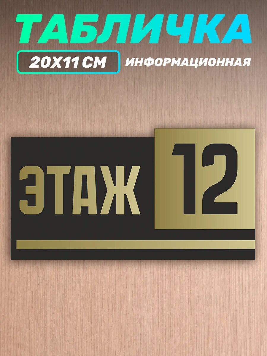 Табличка на дверь информационная этаж номер 12
