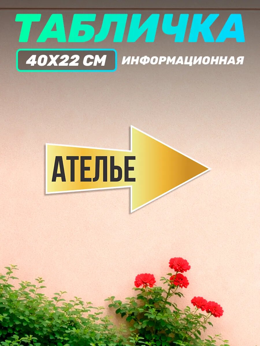 Табличка на дверь информационная Ателье