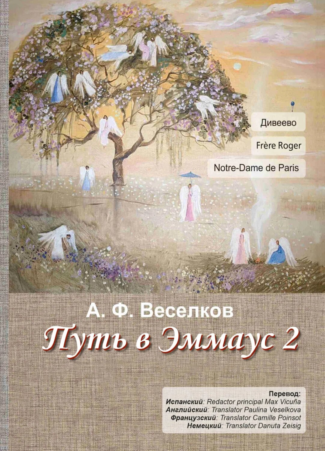 Дорога в Эммаус 2 [Цифровая книга]