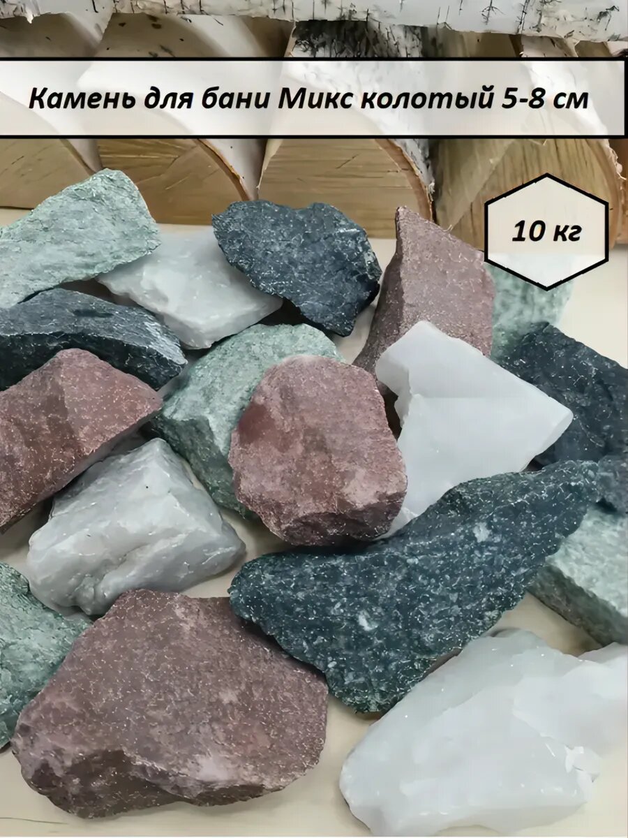 Камень для бани Микс колотый 5-8 см 10 кг